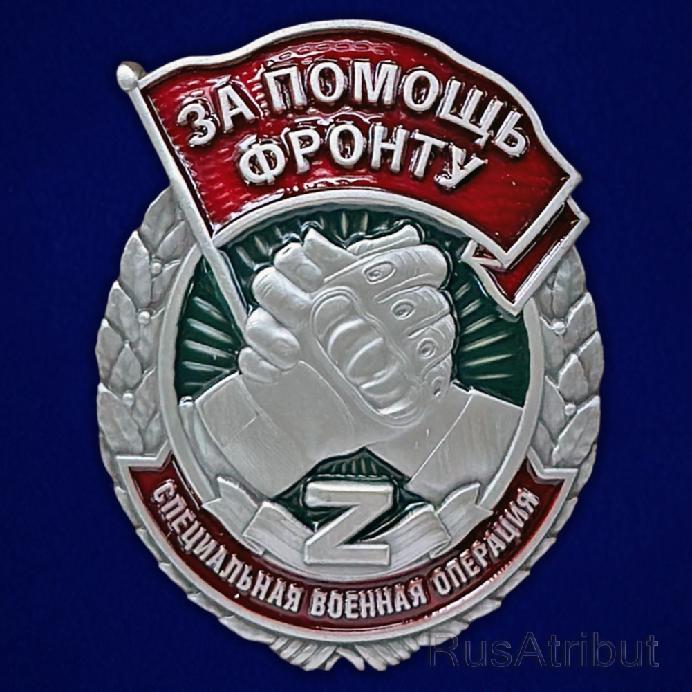 Знак За помощь фронту СВО купить в интернет-магазине RusAtribut